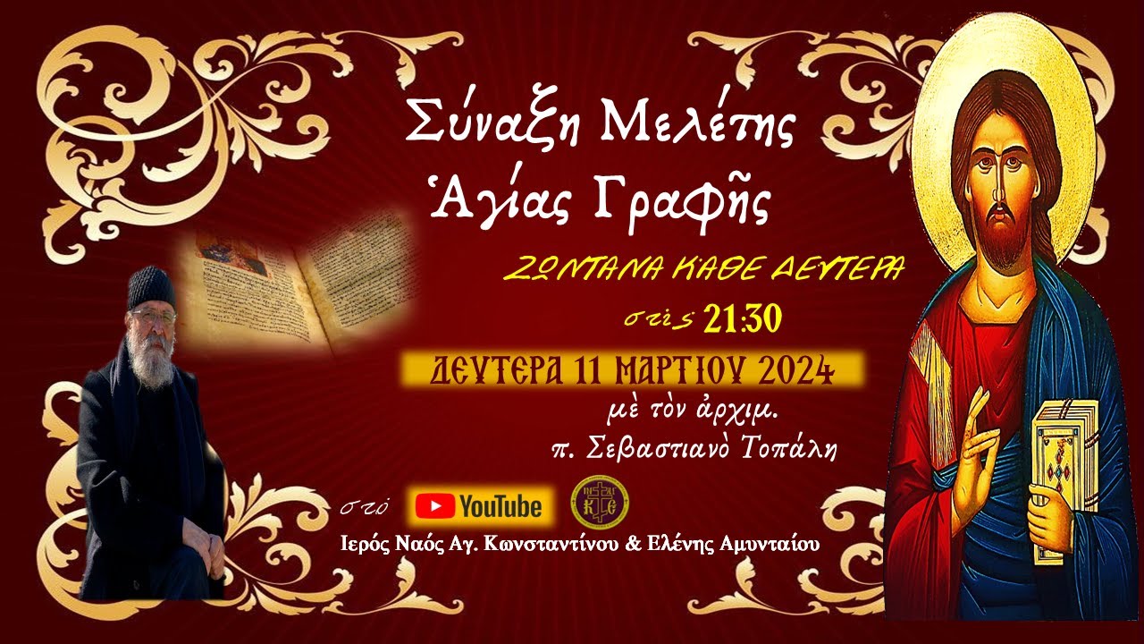 Σύναξη Μελέτης Αγίας Γραφής ΖΩΝΤΑΝΑ απόψε στις 20:30 με τον αρχιμ. π ...