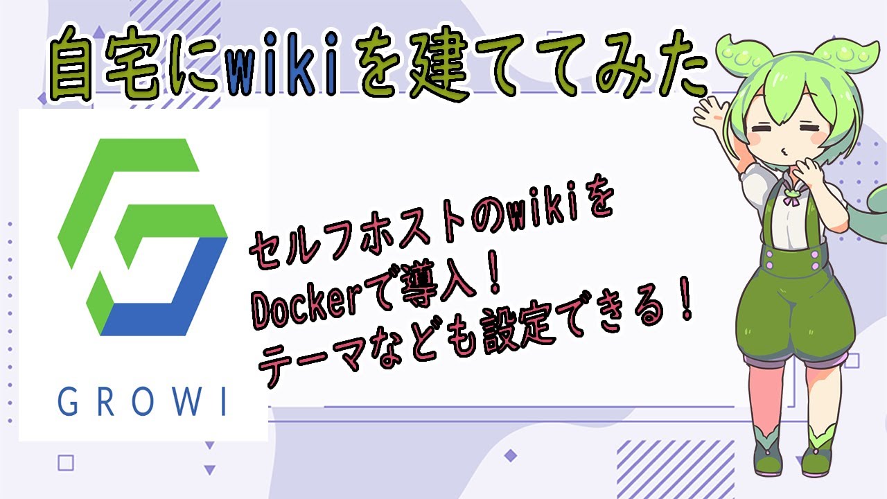 自宅に自分専用のwiki「growi」を建ててみた - YouTube