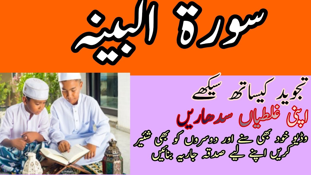 Surah Al bayyinah learn word by word.سورۃ البینہ.Tilawat Surah Al ...