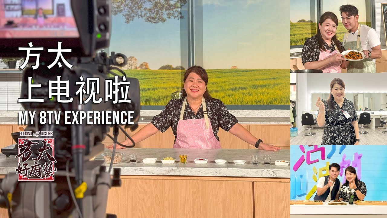 方太上电视啦，感谢8TV【活力加油站】的邀请 Cooking my Hometown dish on live TV - YouTube