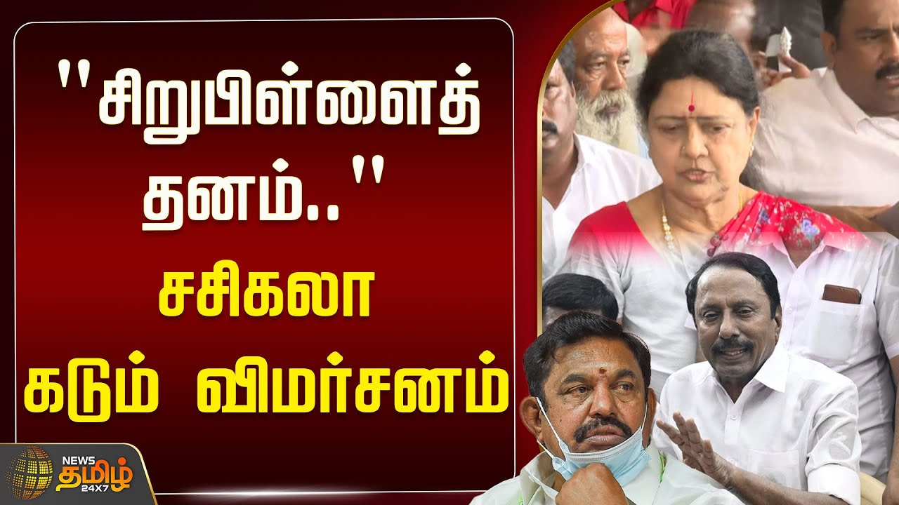 🔴LIVE : "சிறுபிள்ளைத்தனம்.." சசிகலா கடும் விமர்சனம் | Sasikala | ADMK ...