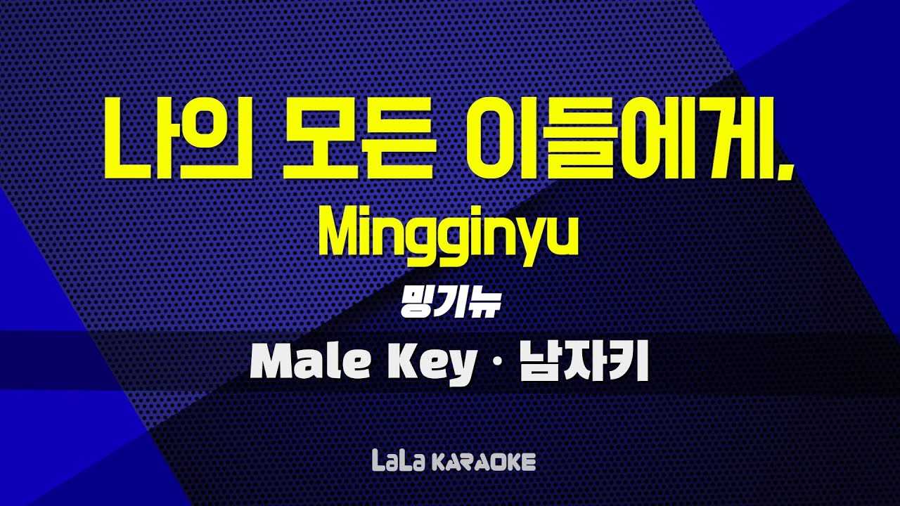Mingginyu(밍기뉴) - 나의 모든 이들에게, (여자키 Female) 노래방 MR - YouTube