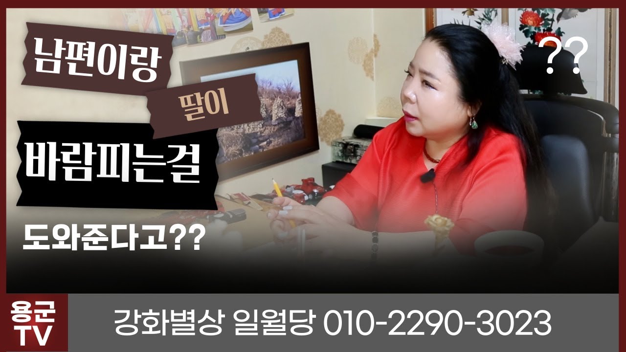 바람피는 와이프 도시락 싸주는 남편 용군tv 강화별상 일월당 부천점집 부평점집 인천점집 유명한점집 용한점집 소문난점집 점잘보는곳