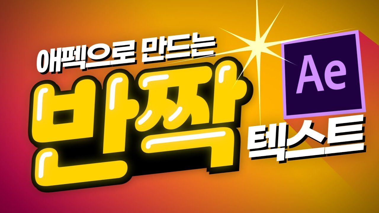 반짝 포인트의 텍스트를 애펙으로 가뿐히 만들어버렸다 애프터이펙트 모션그래픽 튜토리얼 Youtube