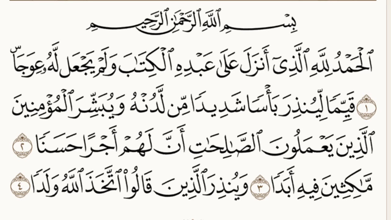 ﴿الحمد لله الذي أنزل على عبده الكتاب ولم يجعل له عوجا﴾ سورة الكهف للشيخ