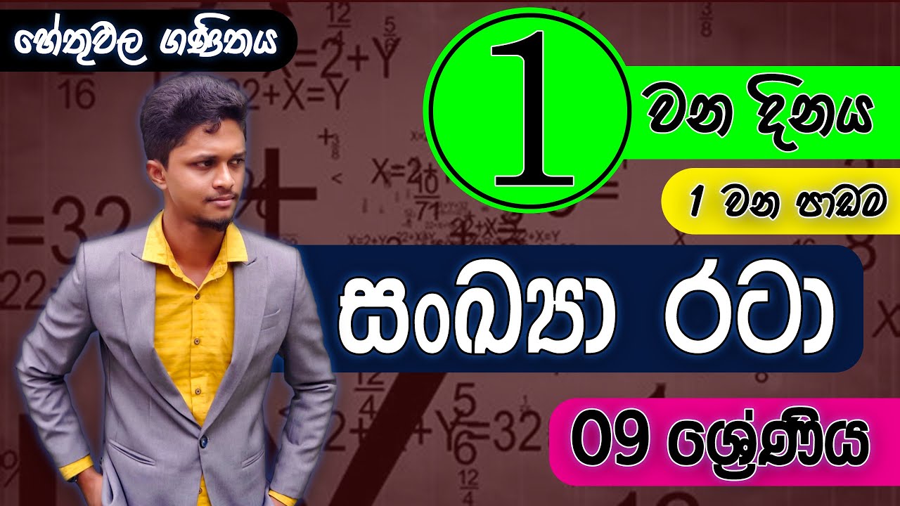 9 ශ්‍රේණිය සංඛ්‍යා රටා - 1වන දිනය | Grade 9 Number patterns - Day 1 ...