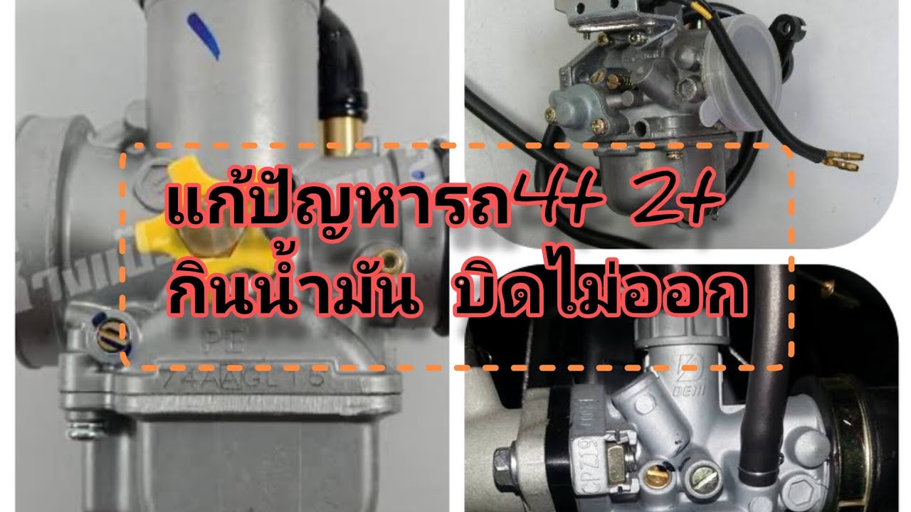 เเนะนำเทคนิคดี้ๆ แก้ปัญหารถ2t4t กินน้ำมัน บิดไม่ออกเร่งไม่ขึ้น - YouTube
