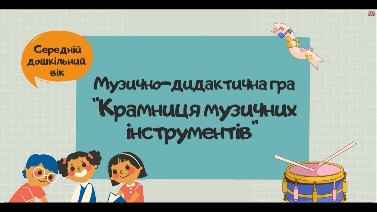 Музично дидактична гра Крамниця музичних інструментів Youtube