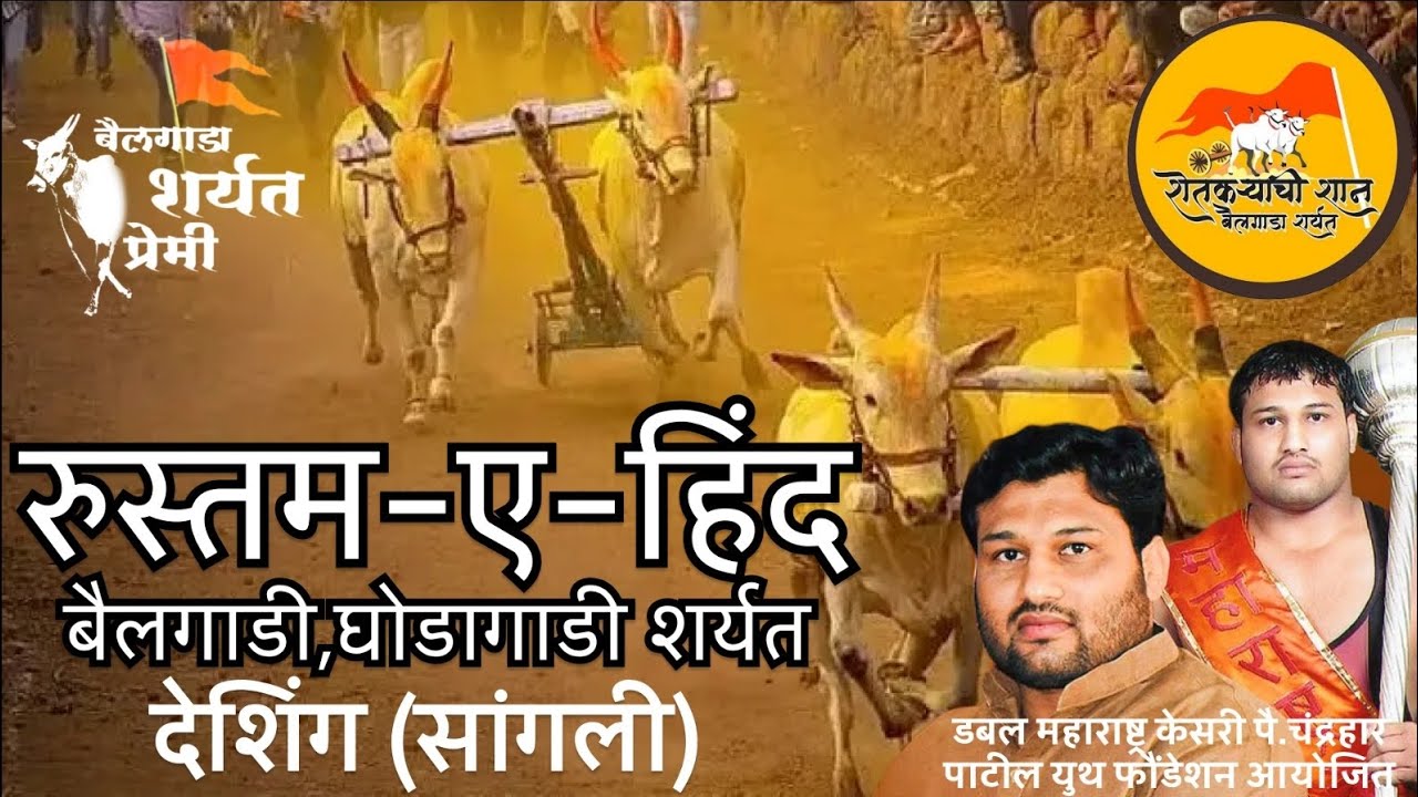 रुस्तम ए हिंद बैलगाडी शर्यत देशिंग || Rustum E Hind Bailgadi Sharyat ...