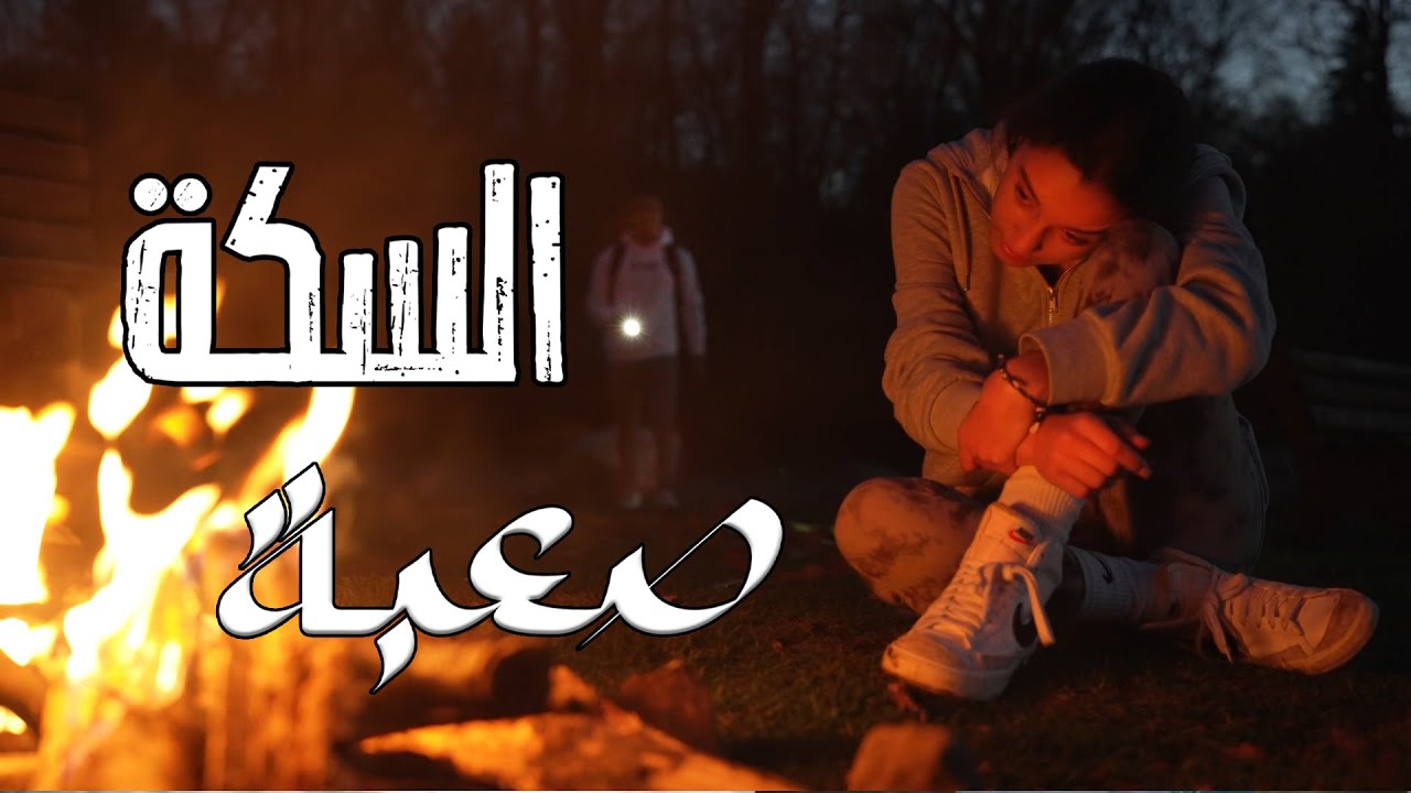 السكة صعبة - إميل عوض - YouTube