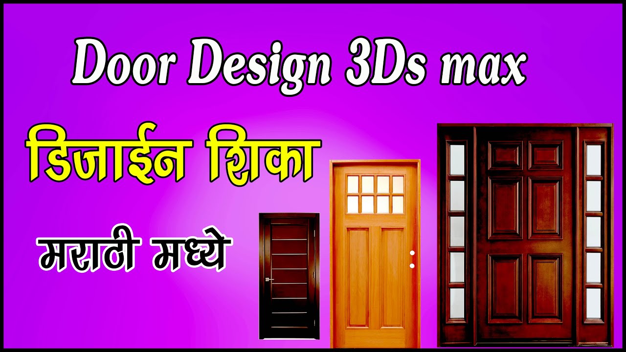 learn Door design in 3ds max marathi how to create door in 3ds max ...
