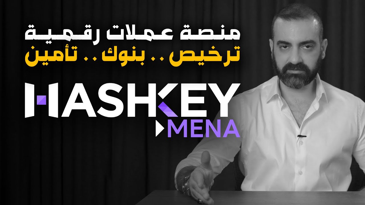HashKey MENA منصة عملات رقمية - هل تستحق الثقة؟ - YouTube
