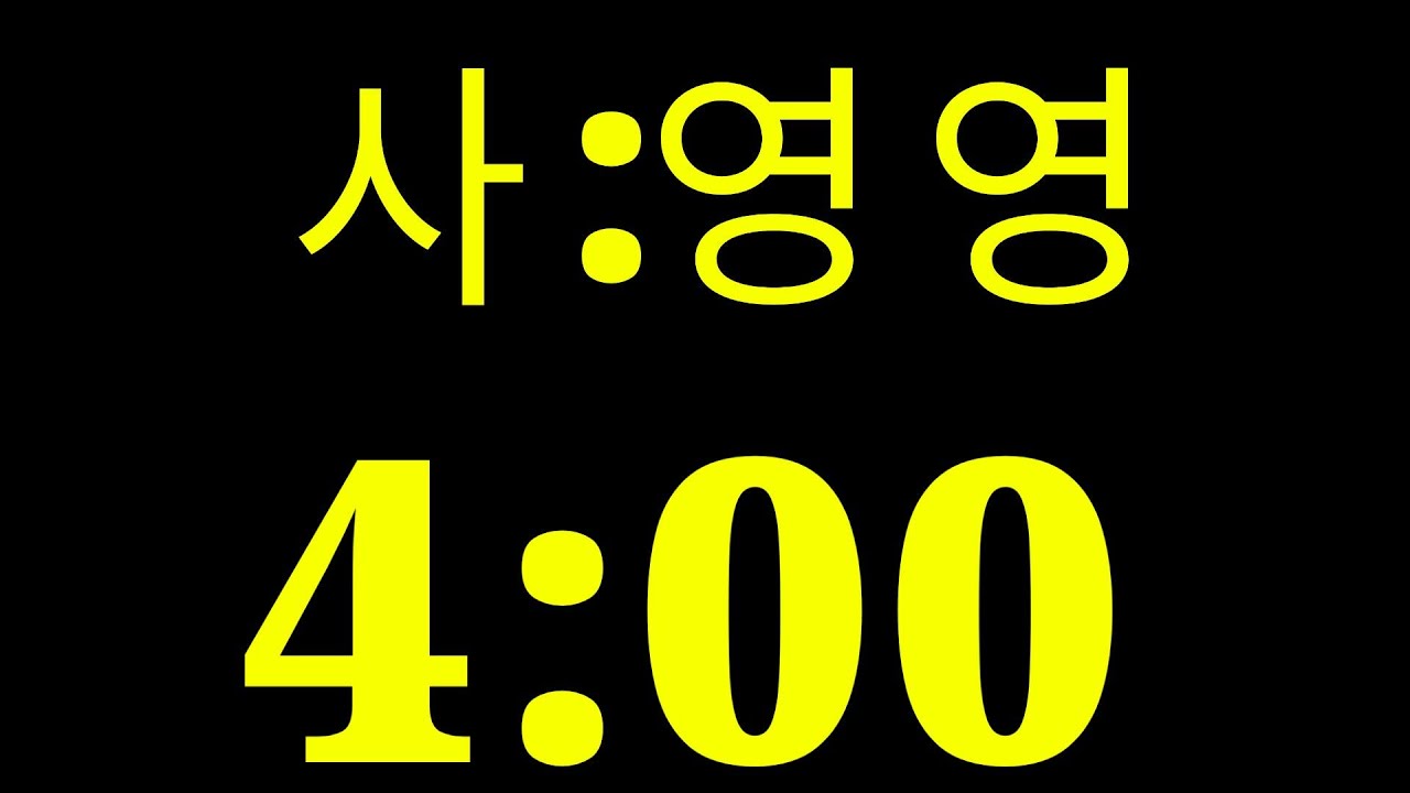 Korean Numerals 4 Minutes Countdown Timer + Alarm - YouTube