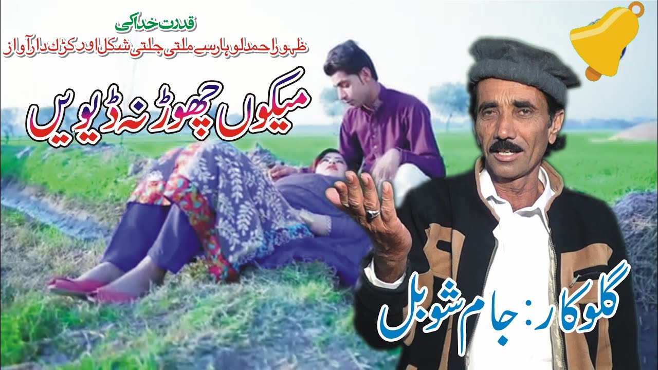 Mekon Chor Na Davi Saraiki Song 2021 | Singer Jam Shobal & Saraiki ...