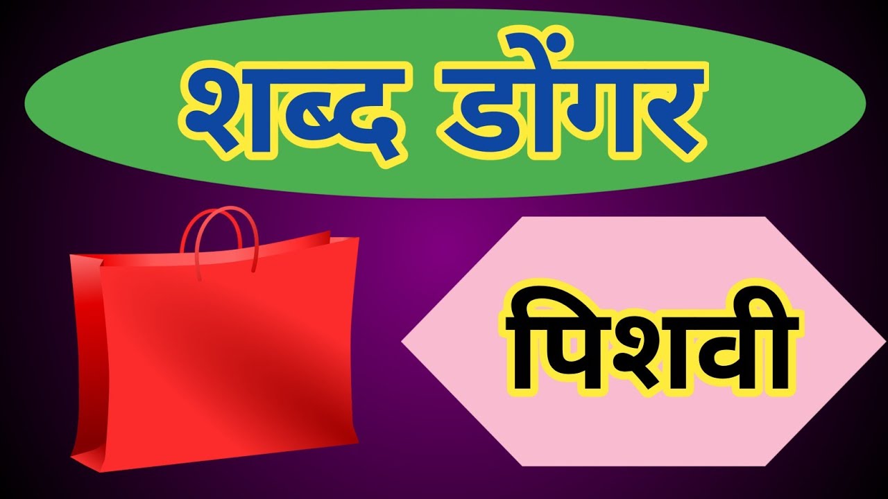 शब्दडोंगर | shabd dongar marathi - YouTube