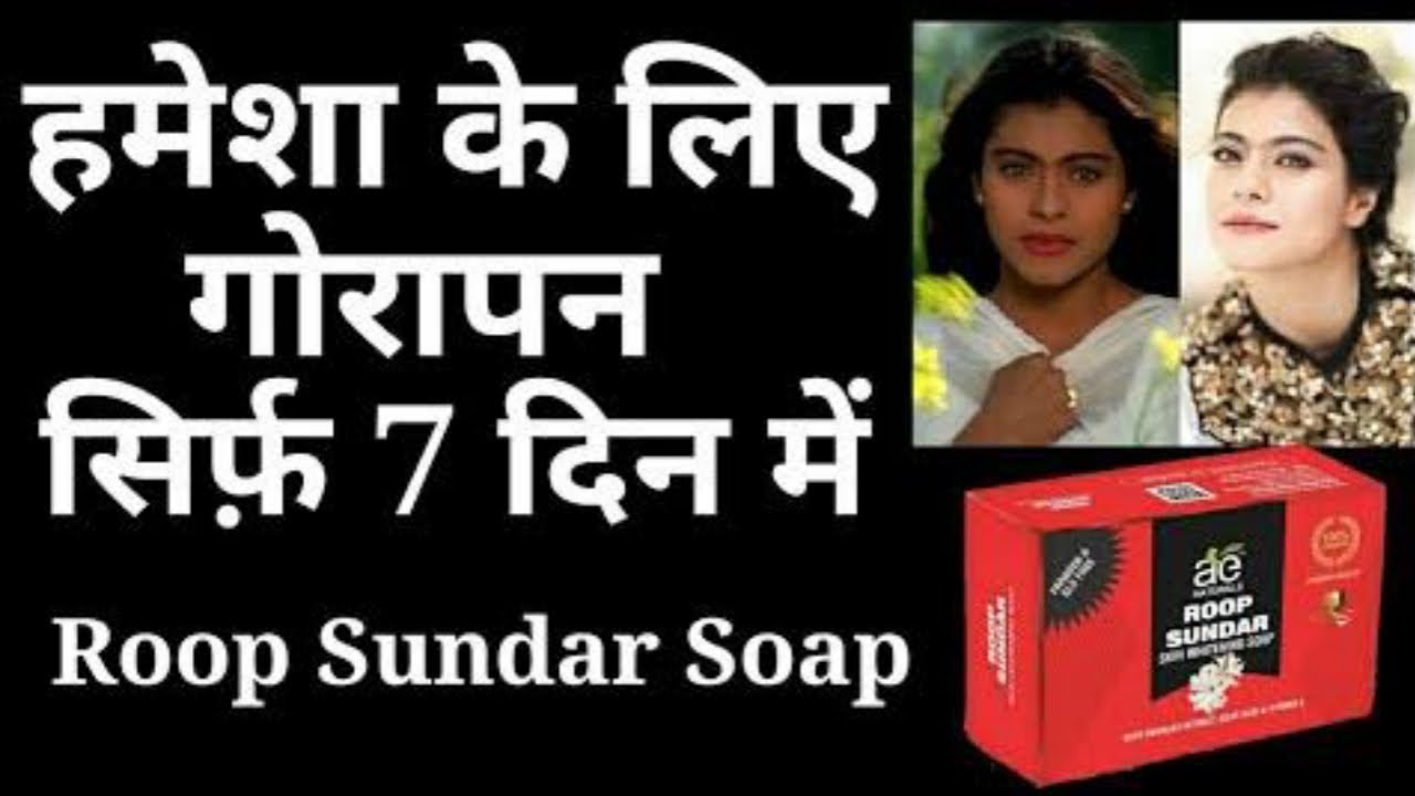 गोरा होने का आसान तरीका | Roop Sundar Skin Whitening Soap | Best ...