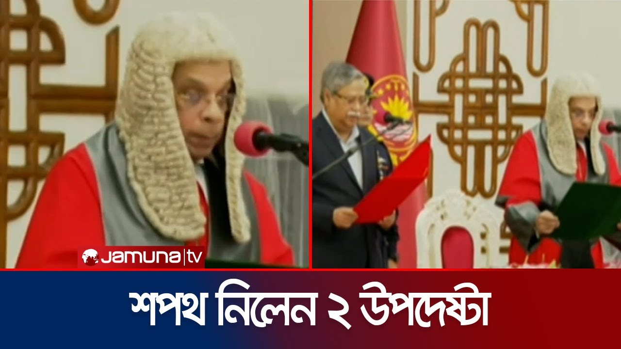 শপথ বাকি একজন উপদেষ্টার, কবে শপথ নিবেন তিনি? | Advisor| Oath | Jamuna TV | Advisor| Oath ...