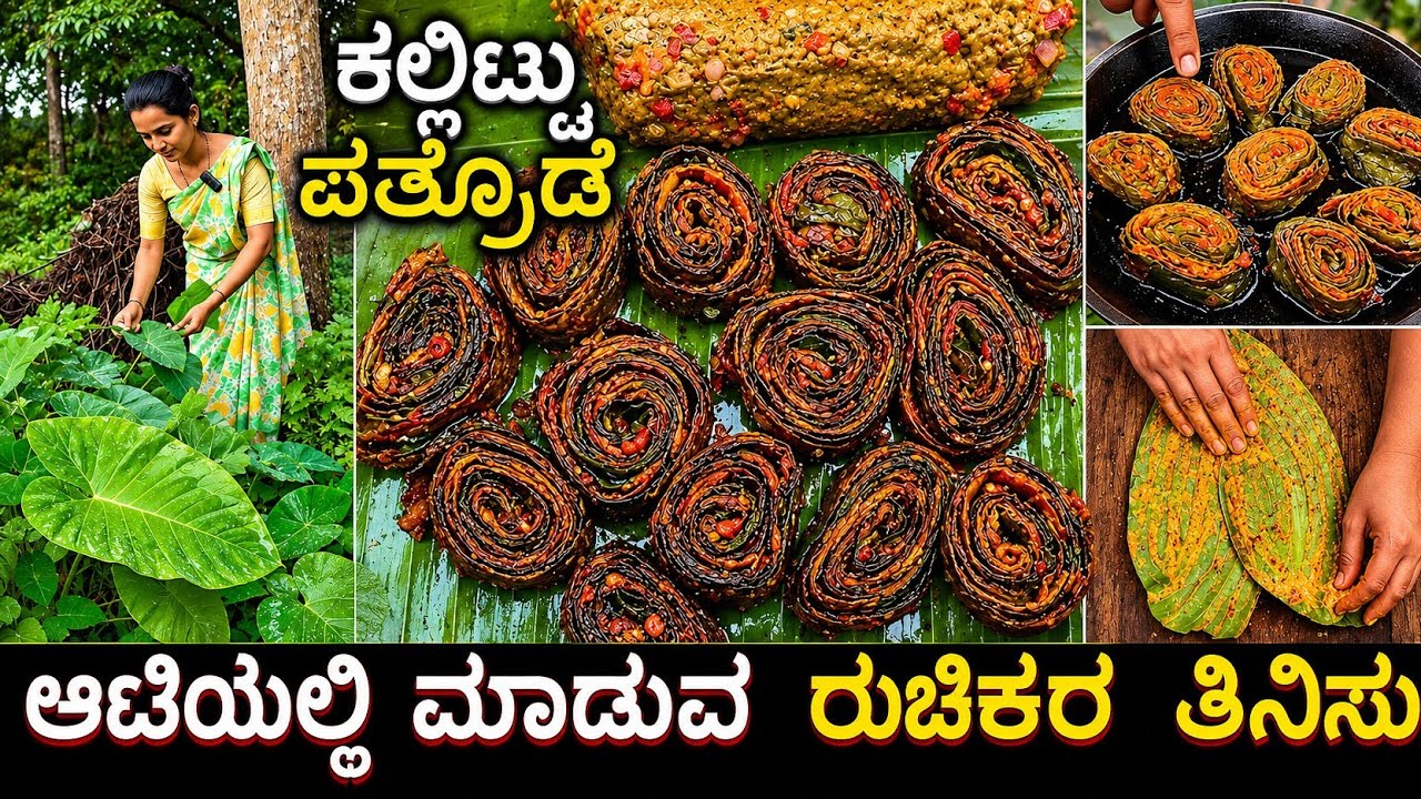 Kallittu pathrode recipe | ಆಟಿಯ ಈ ಸಾಂಪ್ರದಾಯಿಕ ರೆಸಿಪಿ ಮಾಡದಿದ್ರೆ ಸಮಾಧಾನನೇ ...