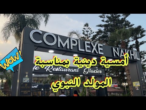 أجواء زوينة بمركب النخيل #وجدة 