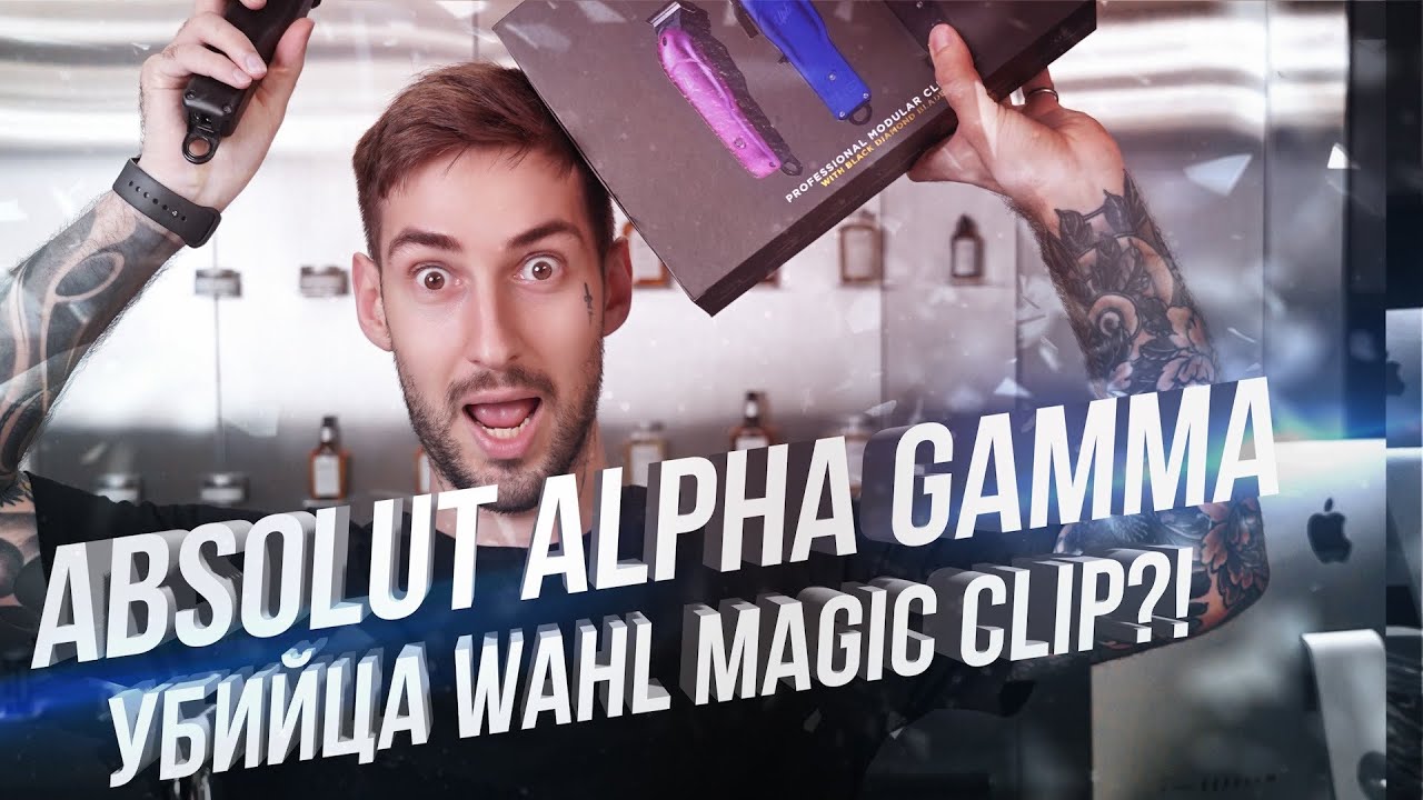 Убийца WAHL MAGIC CLIP? Absolute alpha gamma plus! Обзор машинки для ...