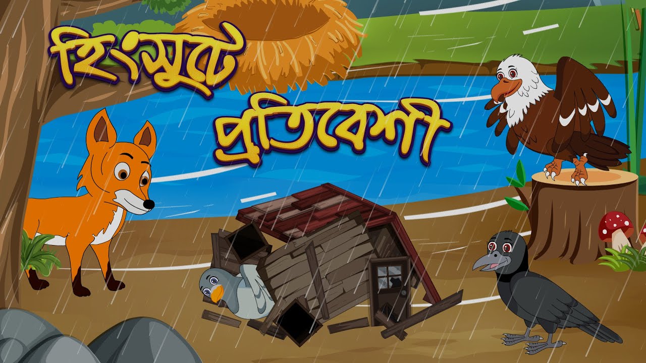 হিংসুটে প্রতিবেশি | bird cartoon | Thakurmar Jhuli | Pakhir Golpo ...