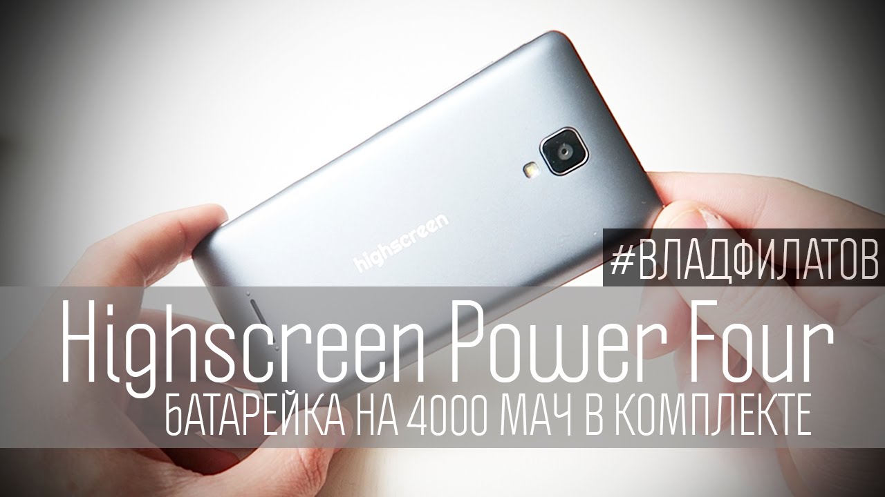 Highscreen Power Four: батарейка на 4000 мАч в комплекте - YouTube