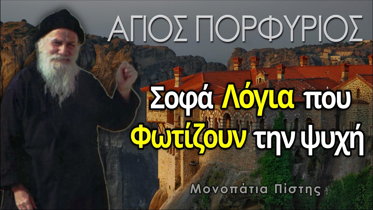 Άγιος Πορφύριος | Λόγια που Φωτίζουν την Ψυχή - YouTube