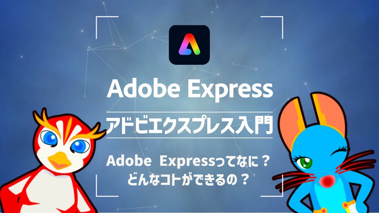 Adobe Express の使い方：Adobe Expressってなに？どんなコトができるの？ - YouTube
