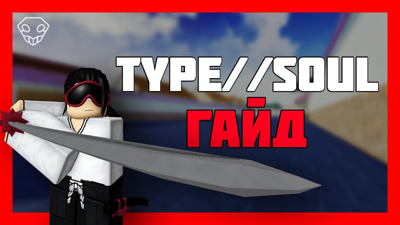 TYPE://SOUL гайд - YouTube