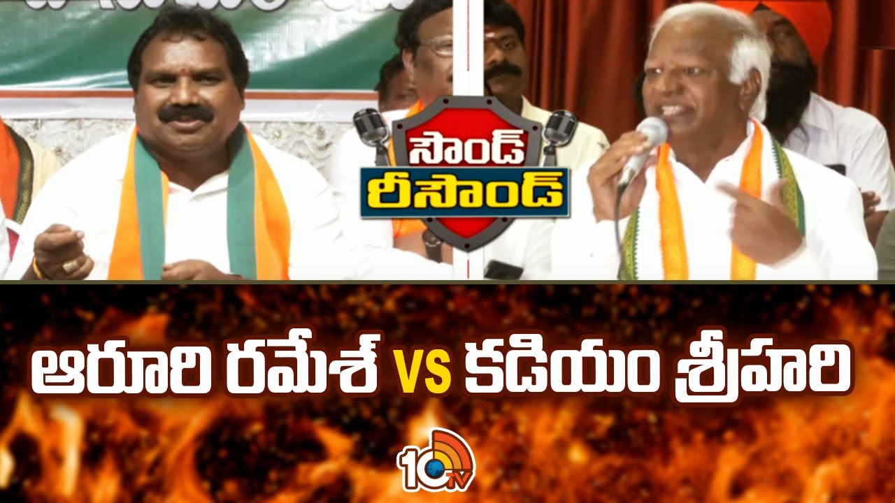 Sound Resound | Dialogue War Between Aruri Ramesh & Kadiam Srihari ...