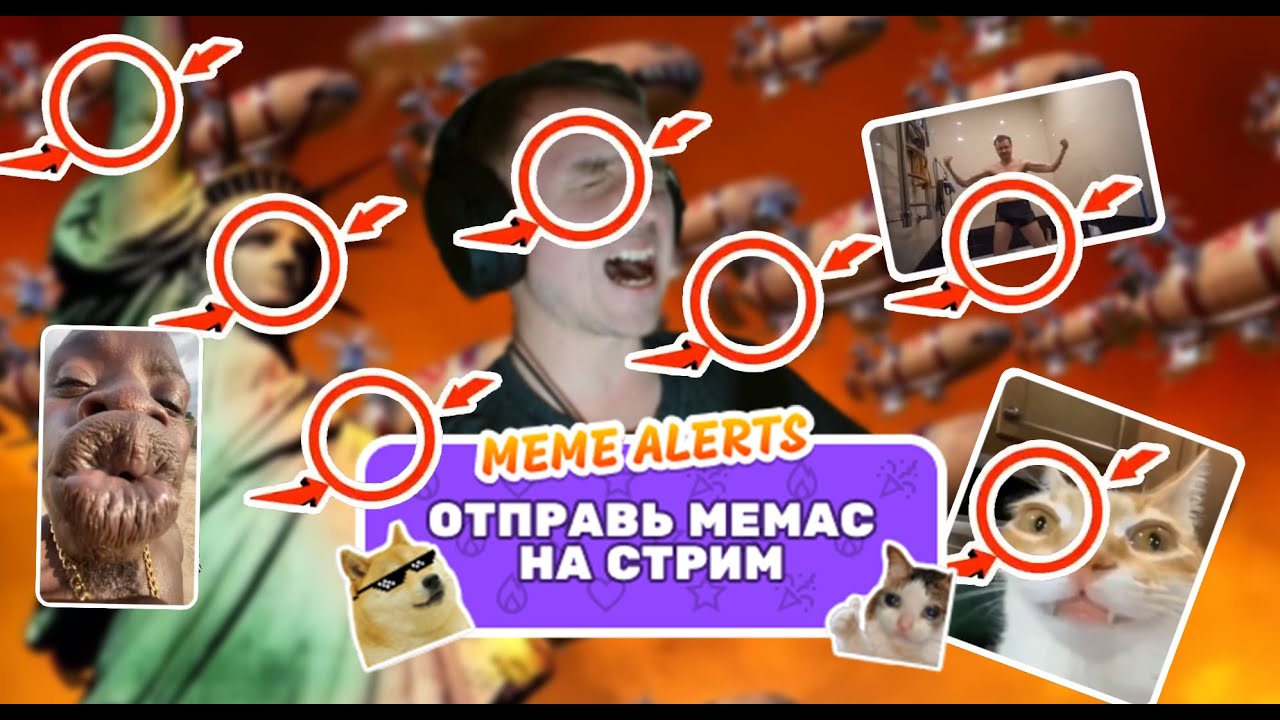 MEME ALERTS MOMENTS | Как легально задудосить стримера 🤣 - YouTube