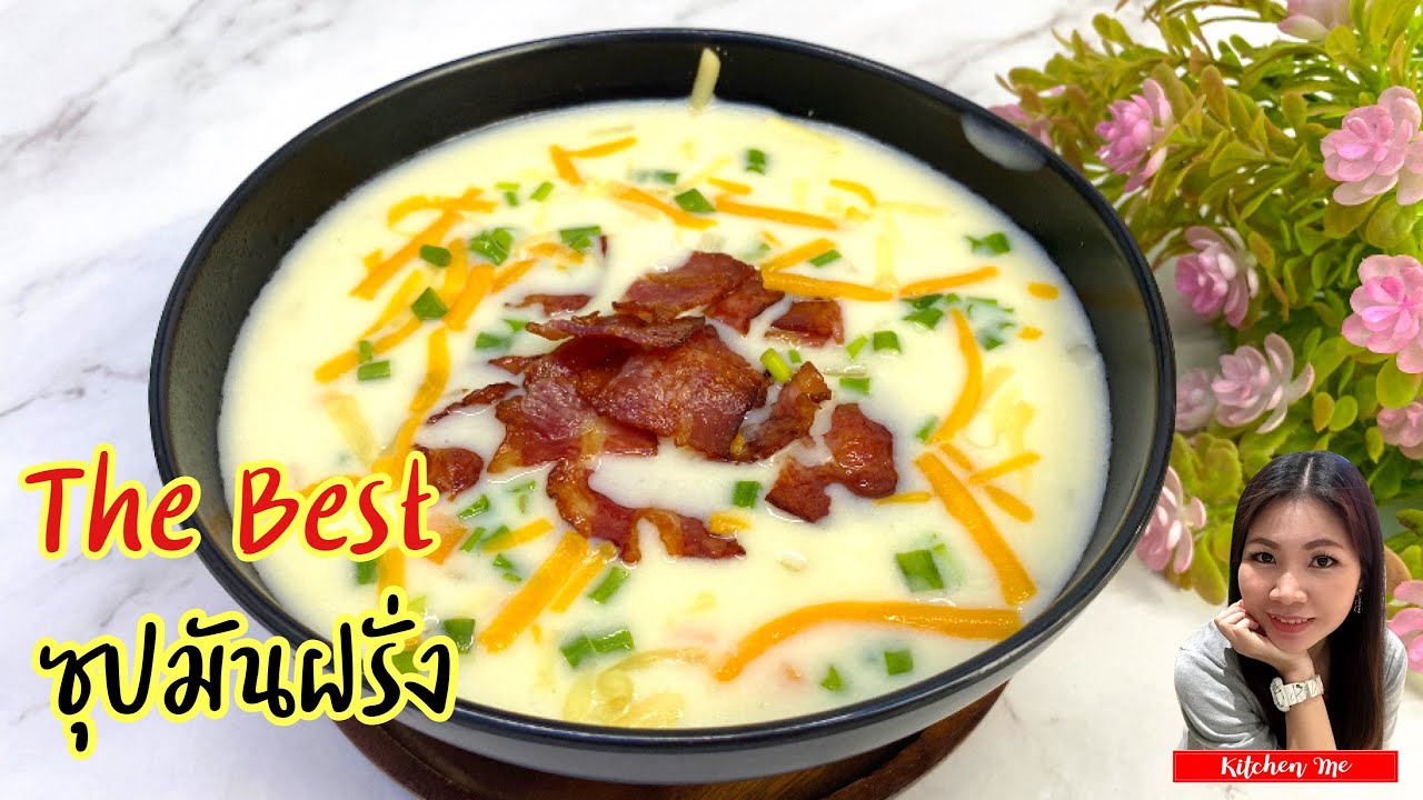 The Best ซุปมันฝรั่ง Potato Soup | Kitchen Me - YouTube