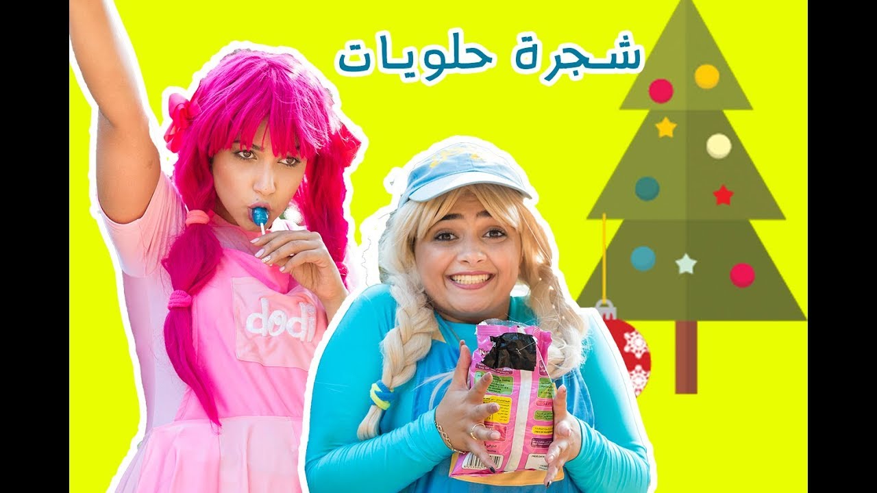 يويو ودودي شجرة الحلويات - yoyo dodi the candy tree - YouTube