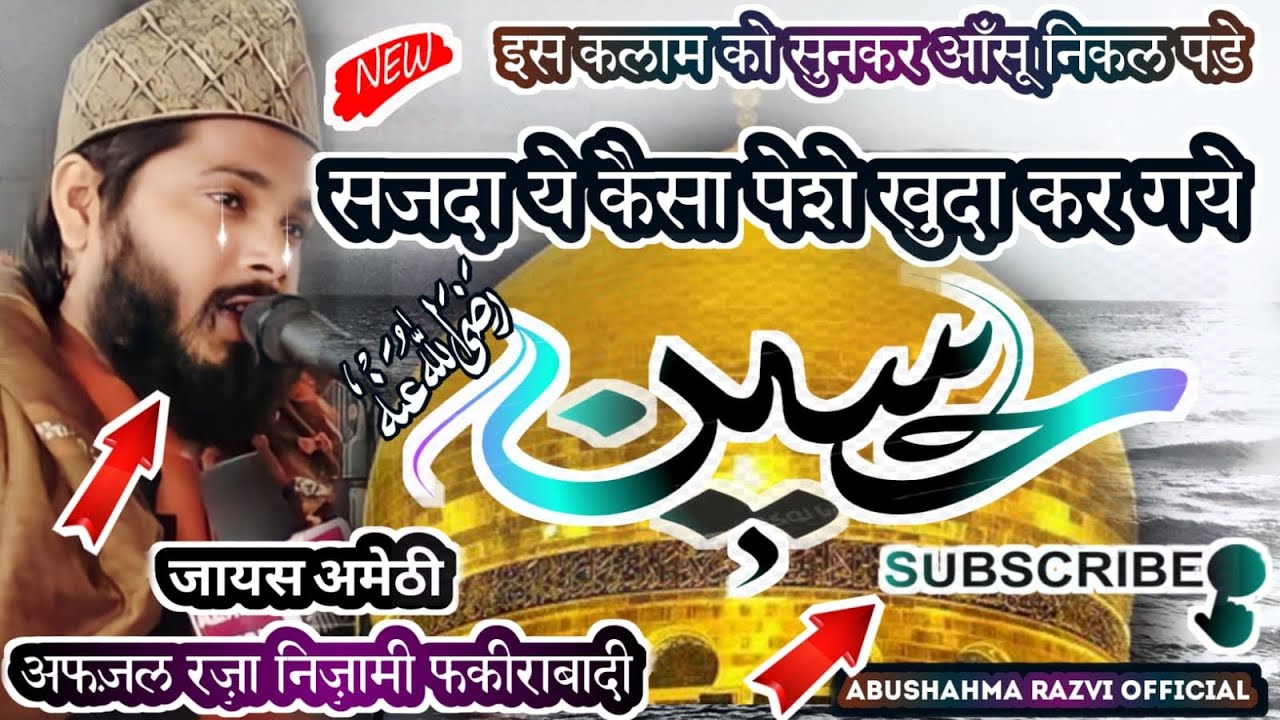 Afzal Raza Nizami fakirabadi naat। सजदा ये कैसा पेशे खुदा कर गये हुसैन Jais shareef SUBSCRIBE ...
