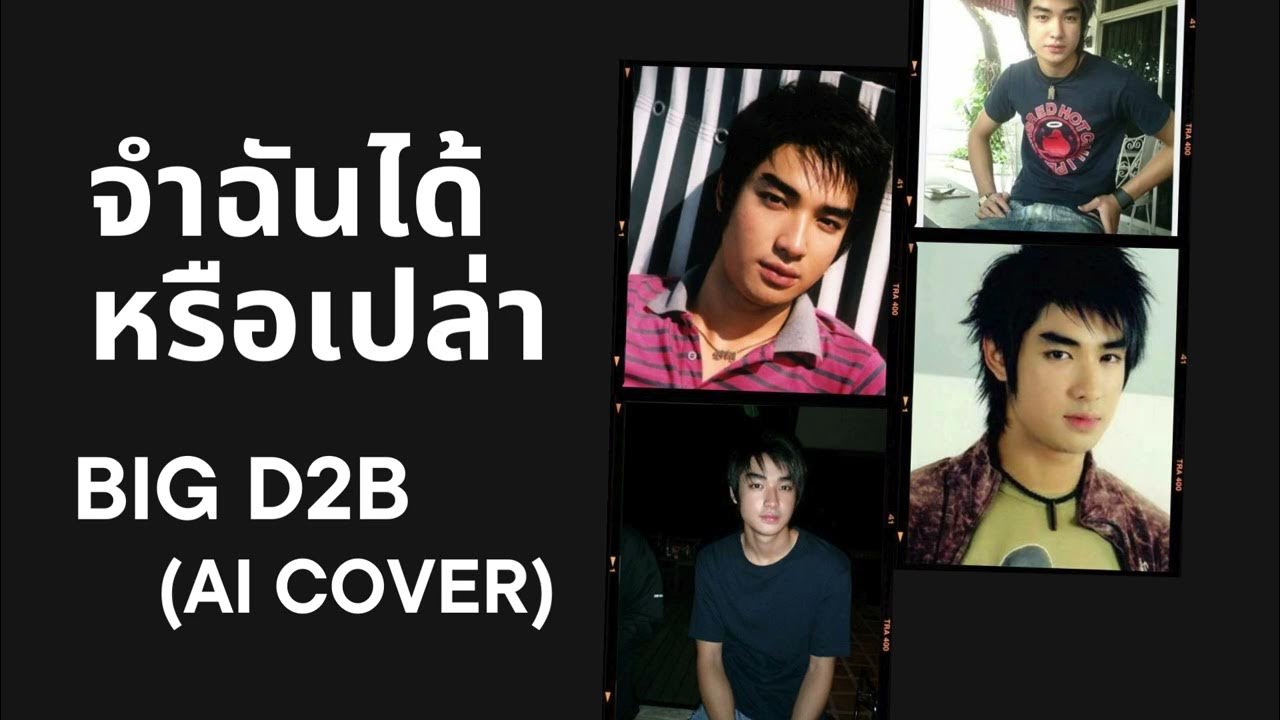 จำฉันได้หรือเปล่า | BIG D2B (Ai Cover) - YouTube