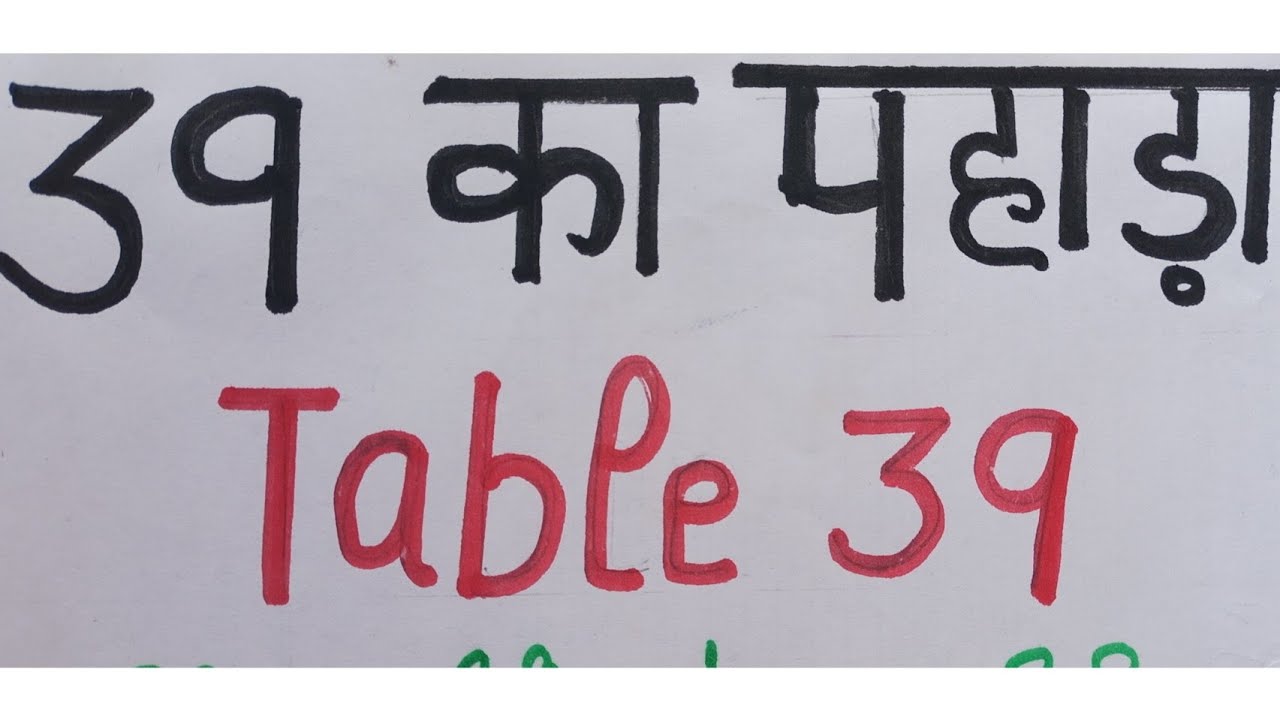 🔴Table 39 🔴 Mathmatics Made Easy - YouTube