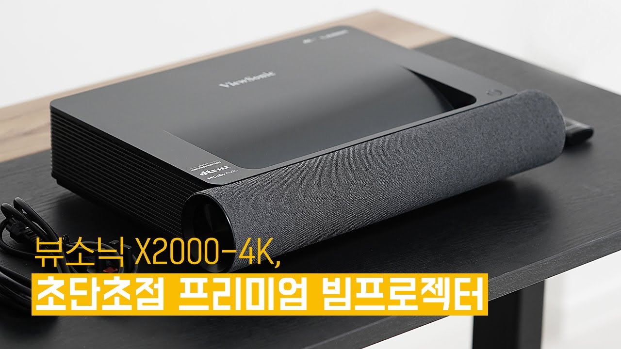 뷰소닉 X2000-4K｜초단초점 프리미엄 홈시네마 빔프로젝터 리뷰 - YouTube
