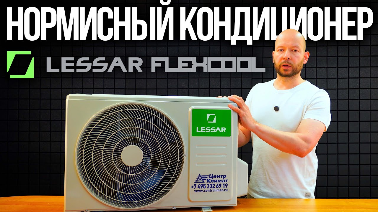 Рабочая лошадка от Lessar | Flexcool LS-HE09KCE2/LU-HE09KCE2 - YouTube