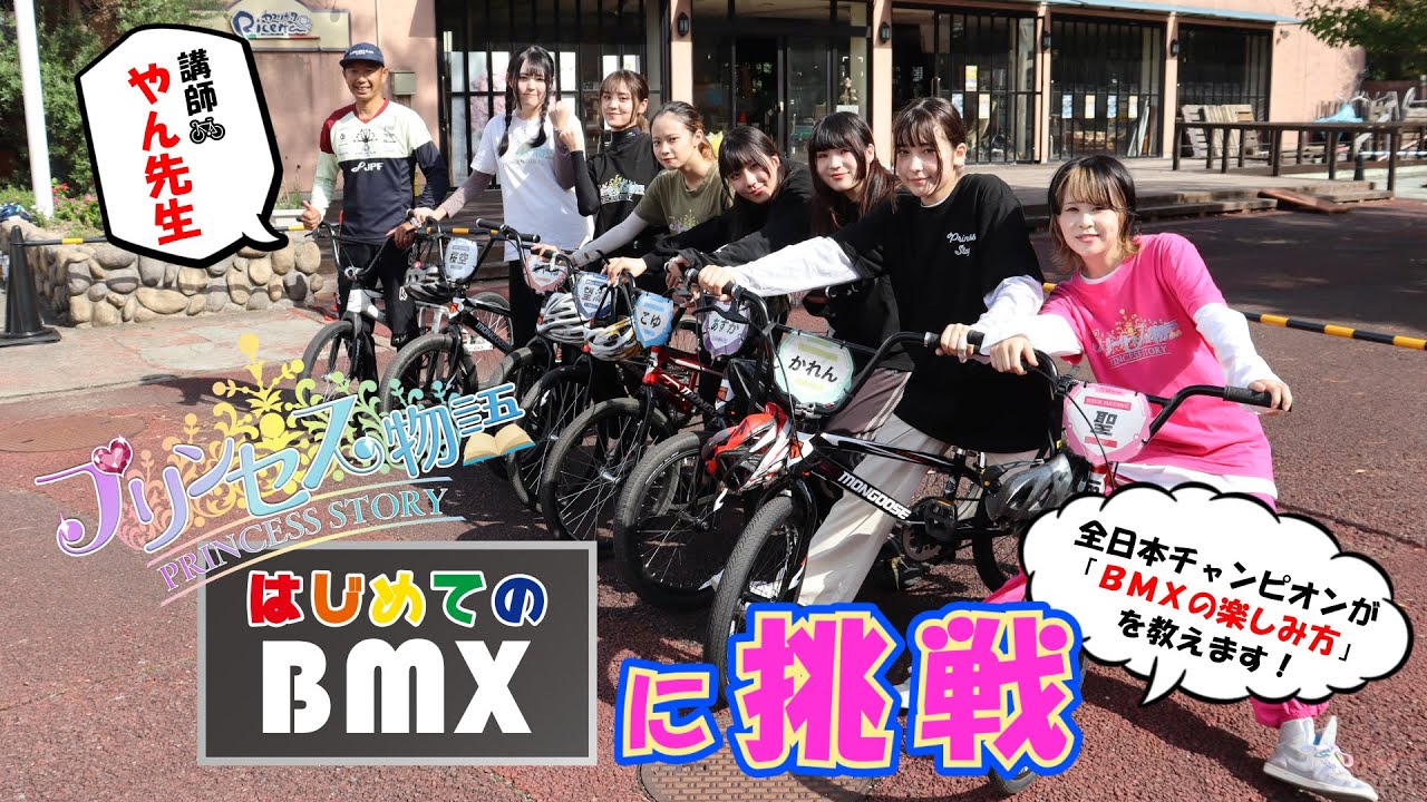 プリンセス物語がはじめてのBMXに挑戦!!【前編】 - YouTube