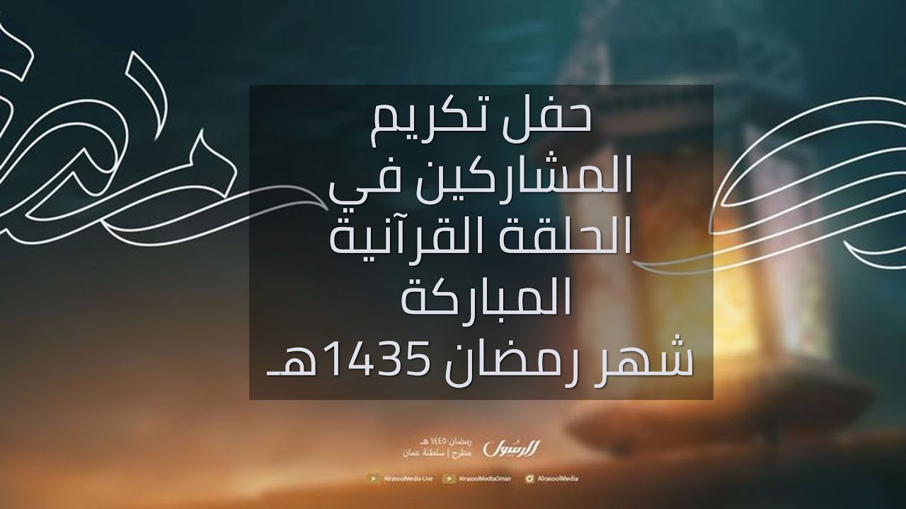 ليلة 28 من شهر رمضان 1445 هـ - حفل توزيع جوائز الحلقة القرانية - YouTube