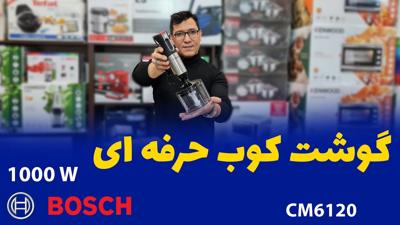 MS6-CM6120 :گوشتکوب برقی فوق حرفه ایی بوش مدل - YouTube