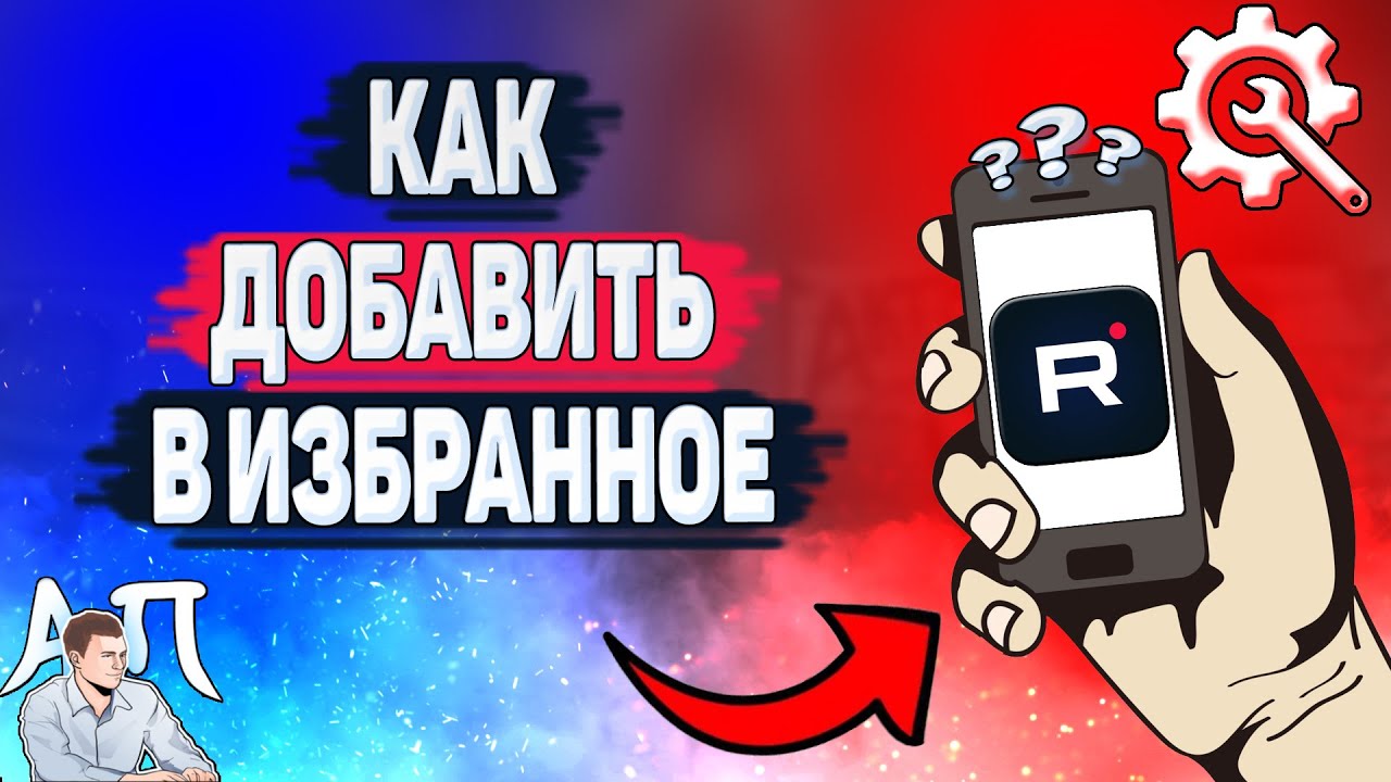 Как добавить в избранное в Рутубе? Как добавить видео в смотреть позже ...