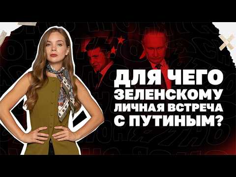 Без лишних ушей. Для чего Зеленскому личная встреча с Путиным? | Страна.ua