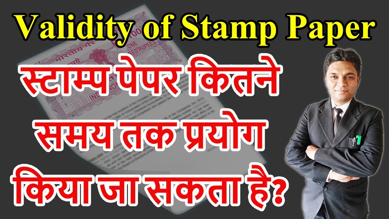 स्टाम्प पेपर कितने समय तक प्रयोग किया जा सकता है? | Validity of Stamp ...
