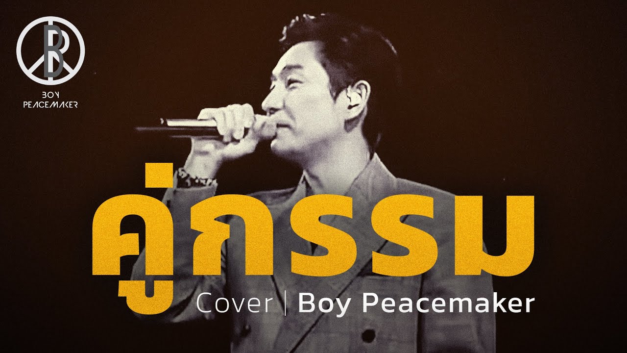 คู่กรรม Cover | Boy Peacemaker - YouTube