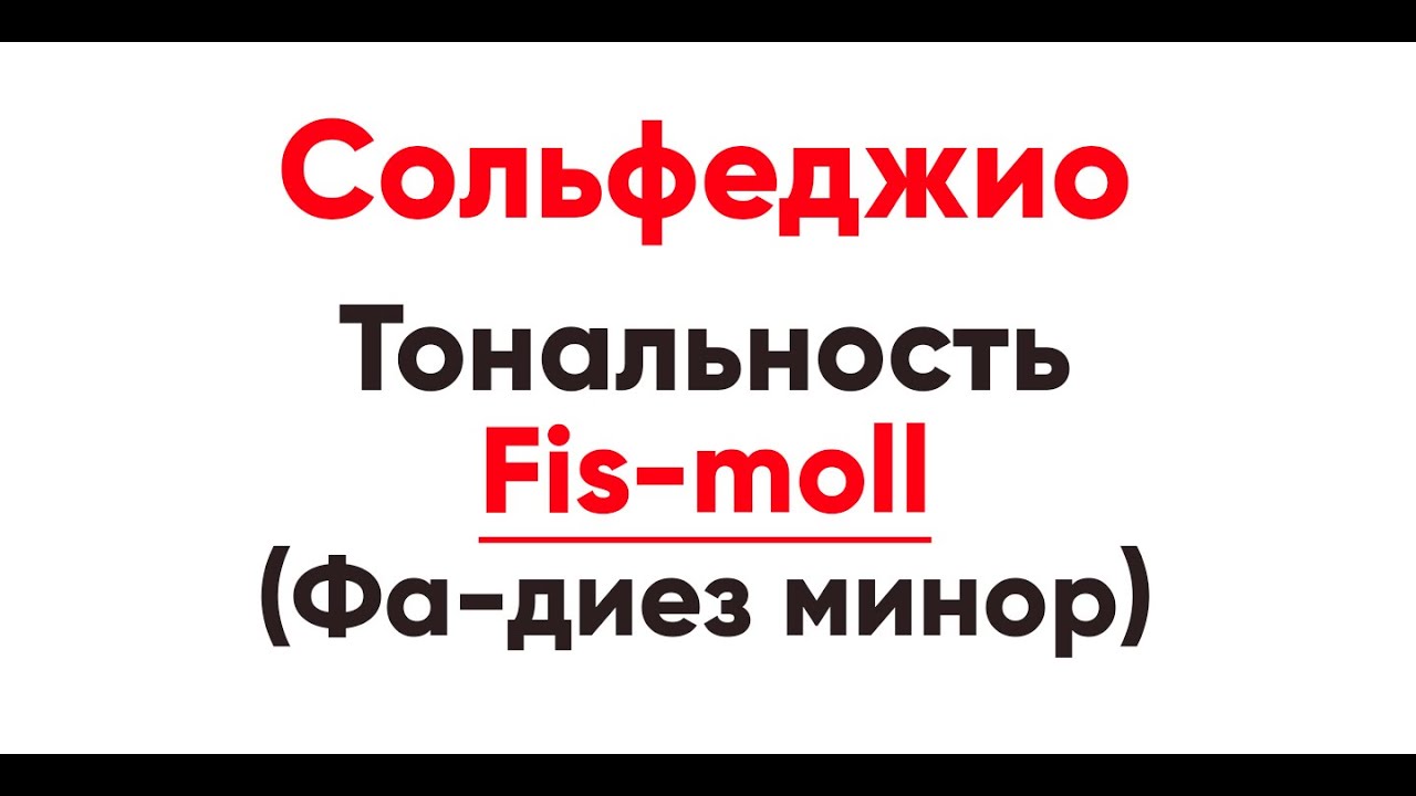 🎼 Тональность Fis-moll (Фа-диез минор) - YouTube