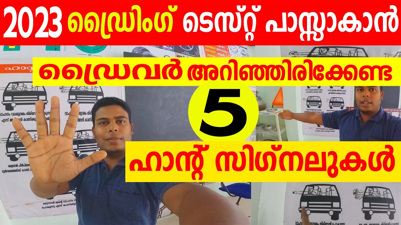 2023ൽ ഡ്രൈവിംഗ് ടെസ്റ്റ് പാസ്സാകാൻ ഡ്രൈവർ അറിഞ്ഞിരിക്കേണ്ട 5 ഹാൻഡ് ...