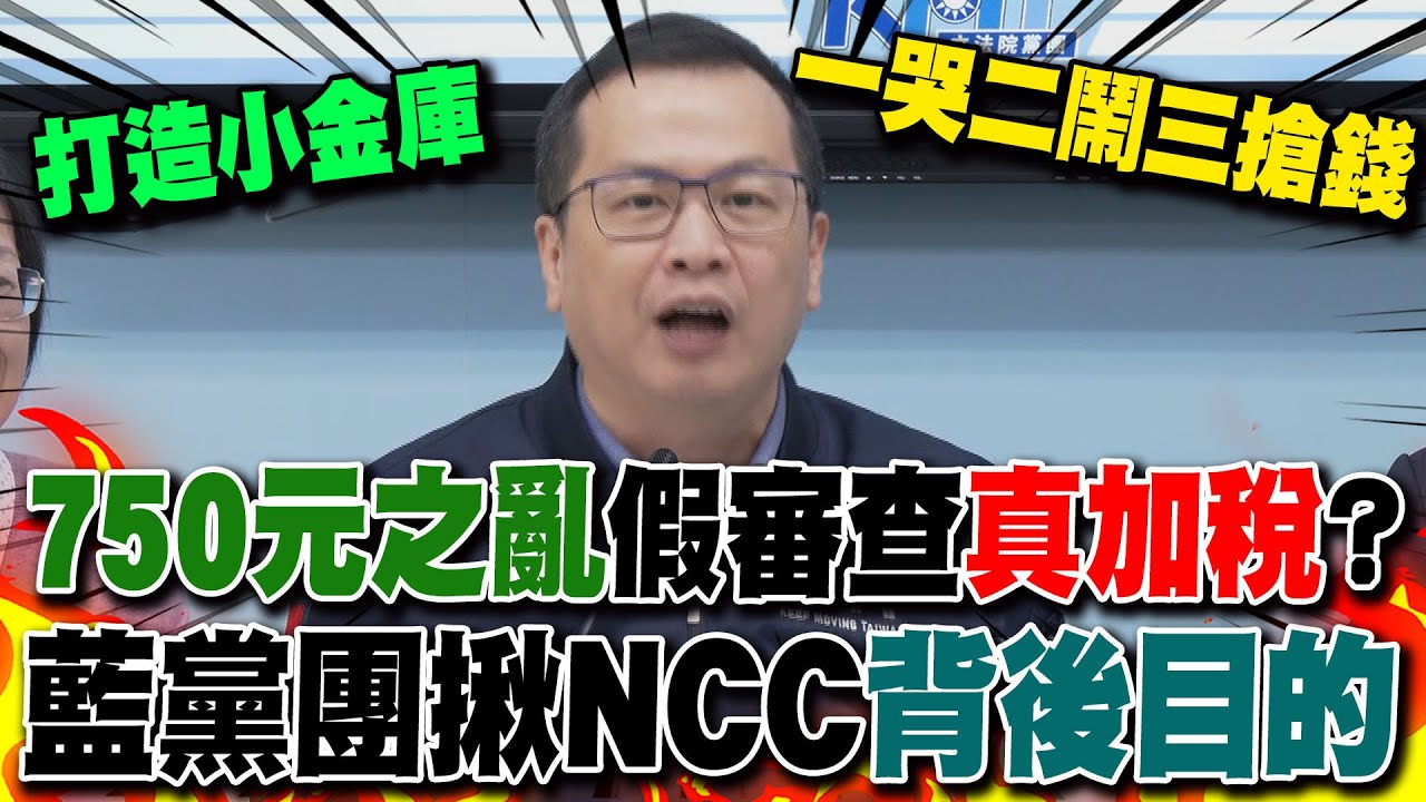 NCC"750元之亂"假審查"真加稅"? 藍黨團"揪漏洞"狠嗆:"打造全新小金庫" - YouTube