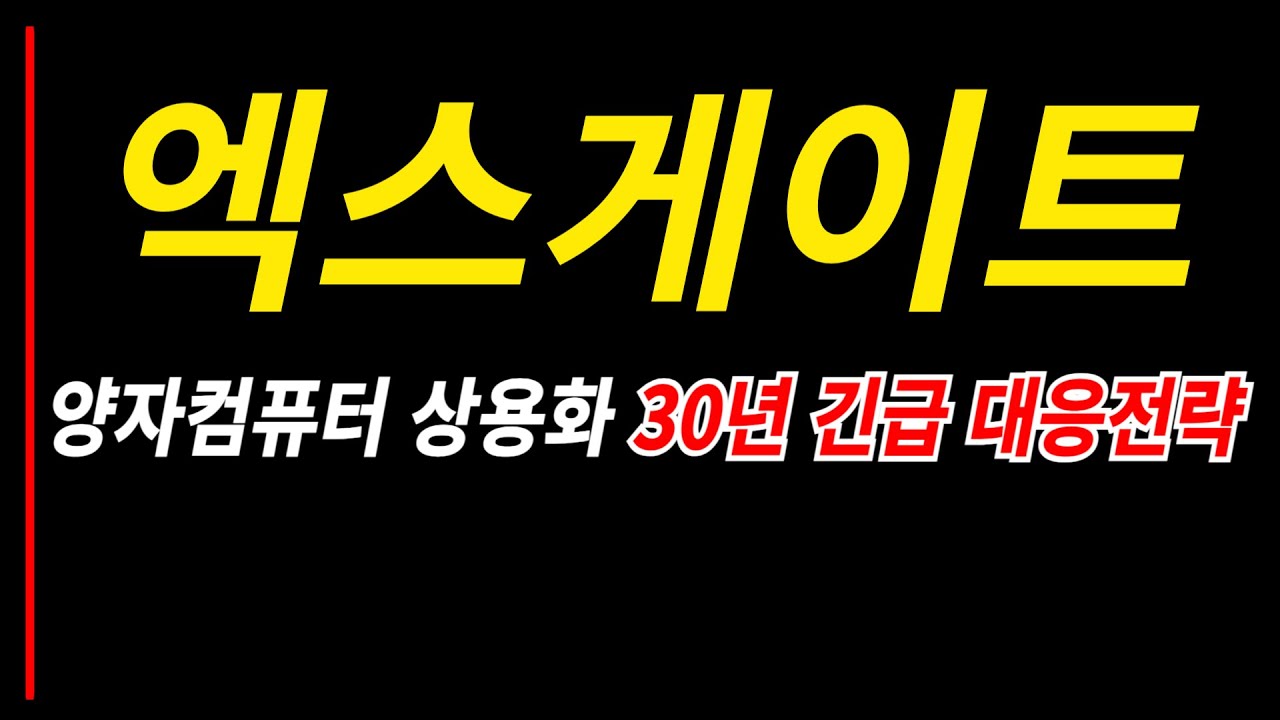 엑스게이트 주가분석 양자컴퓨터 상용화 30년 걸린다 무시하고 조정 줄때 마다 매수하세요 큰 돈 벌게 됩니다 결국 엑스