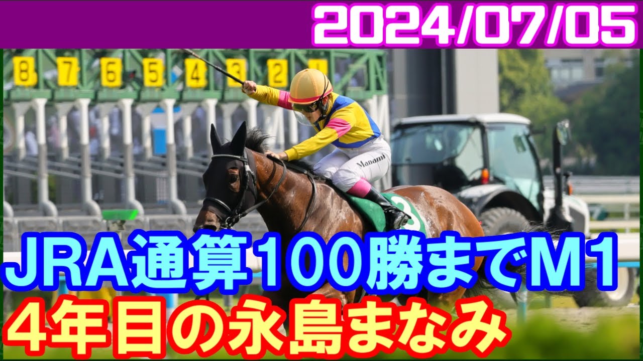 [現在99勝] 永島まなみJRA100勝まであとひとつ／2024年7月5日 - YouTube